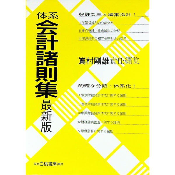 &nbsp;&nbsp;&nbsp; 体系会計諸則集 単行本 の詳細 カテゴリ: 中古本 ジャンル: ビジネス 企業・経営 出版社: 白桃書房 レーベル: 作者: 嶌村剛雄 カナ: タイケイカイケイショソクシュウ / シマムラツヨオ サイズ...