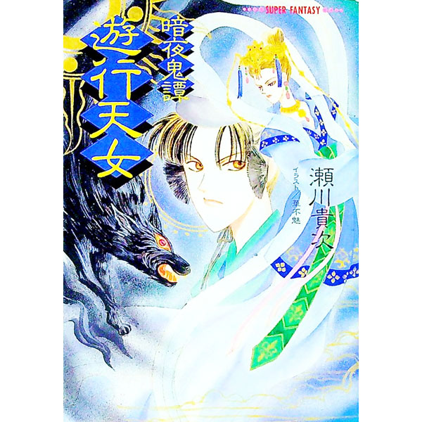 &nbsp;&nbsp;&nbsp; 暗夜奇譚−遊行（ゆうぎょう）天女− 文庫 の詳細 カテゴリ: 中古本 ジャンル: 文芸 小説一般 出版社: 集英社 レーベル: 集英社スーパーファンタジー文庫 作者: 瀬川貴次 カナ: アンヤキタンユウ...