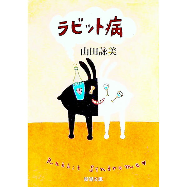 &nbsp;&nbsp;&nbsp; ラビット病 文庫 の詳細 カテゴリ: 中古本 ジャンル: 文芸 小説一般 出版社: 新潮社 レーベル: 新潮文庫 作者: 山田詠美 カナ: ラビットビョウ / ヤマダエイミ サイズ: 文庫 ISBN: ...