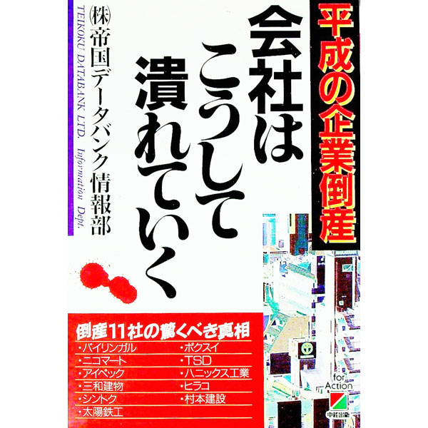 &nbsp;&nbsp;&nbsp; 会社はこうして潰れていく 単行本 の詳細 カテゴリ: 中古本 ジャンル: ビジネス 企業・経営 出版社: 中経出版 レーベル: 作者: 帝国データバンク カナ: カイシャワコウシテツブレテイク / テイ...