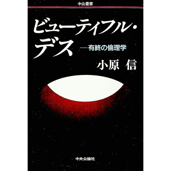 &nbsp;&nbsp;&nbsp; ビューティフル・デス 単行本 の詳細 カテゴリ: 中古本 ジャンル: スポーツ・健康・医療 医療 出版社: 中央公論社 レーベル: 中公叢書 作者: 小原信 カナ: ビューティフルデス / オハラシン ...