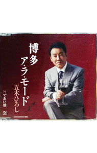 &nbsp;&nbsp;&nbsp; 博多ア・ラ・モード の詳細 カテゴリ: 中古CD ジャンル: ジャパニーズポップス 国内のアーティスト 発売元: ファイブズエンタテインメント アーティスト名: 五木ひろし カナ: ハカタアラモード /...