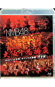 &nbsp;&nbsp;&nbsp; 【Blu−ray】NMB48　大阪十番勝負（完全版）2012．5．3＠大阪・オリックス劇場 の詳細 発売元: よしもとアール・アンド・シー カナ: エヌエムビー48オオサカジュウバンショウブカンゼンバン...