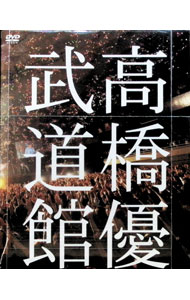 &nbsp;&nbsp;&nbsp; 高橋優2013日本武道館【YOU　CAN　BREAK　THE　SILENCE　IN　BUDOKAN】 の詳細 発売元: ワーナーミュージック・ジャパン カナ: タカハシユウ2013ニホンブドウカンユーキ...