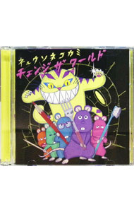 &nbsp;&nbsp;&nbsp; 【CD＋DVD】チェンジ　ザ　ワールド　初回限定盤 の詳細 カテゴリ: 中古CD ジャンル: ジャパニーズポップス 国内のアーティスト 発売元: JVCケンウッド・ビクターエンタテインメント株式会社 ア...