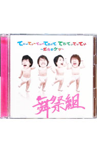 &nbsp;&nbsp;&nbsp; 【CD＋DVD】てぃーてぃーてぃーてれって　てれてぃてぃてぃ−だれのケツ−　初回生産限定盤A の詳細 カテゴリ: 中古CD ジャンル: ジャパニーズポップス 国内のアーティスト 発売元: エイベックス・...