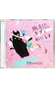 &nbsp;&nbsp;&nbsp; 猟奇的なキスを私にして の詳細 カテゴリ: 中古CD ジャンル: ジャパニーズポップス 国内のアーティスト 発売元: 株式会社ワーナーミュージック・ジャパン アーティスト名: ゲスの極み乙女。 カナ: ...