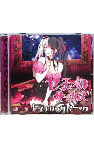 &nbsp;&nbsp;&nbsp; センチメンタル・サーカス の詳細 カテゴリ: 中古CD ジャンル: ジャパニーズポップス 国内のアーティスト 発売元: ぱにぱにれこぉど アーティスト名: ヒステリックパニック カナ: センチメンタル...