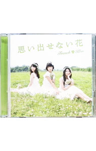 &nbsp;&nbsp;&nbsp; 【CD＋DVD】思い出せない花（TYPE−B） の詳細 カテゴリ: 中古CD ジャンル: ジャパニーズポップス 国内のアーティスト 発売元: エイベックス・ミュージック・クリエイティヴ株式会社 アーティ...