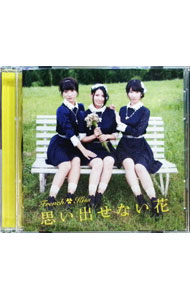 &nbsp;&nbsp;&nbsp; 【CD＋DVD】思い出せない花（TYPE−D） の詳細 カテゴリ: 中古CD ジャンル: ジャパニーズポップス 国内のアーティスト 発売元: エイベックス・ミュージック・クリエイティヴ株式会社 アーティ...