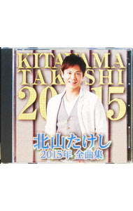 &nbsp;&nbsp;&nbsp; "北山たけし2015年全曲集" の詳細 発売元: 株式会社テイチクエンタテインメント アーティスト名: 北山たけし カナ: キタヤマタケシ2015ネンゼンキョクシュウ / キタヤマタケシ KITAYAM...