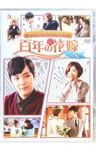 &nbsp;&nbsp;&nbsp; 百年の花嫁　オフィシャルメイキングDVD　後編 の詳細 発売元: TBSテレビ カナ: ヒャクネンノハナヨメオフィシャルメイキングディーブイディーコウヘン / ヨウガ ディスク枚数: 1枚 品番: TC...