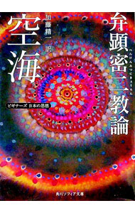 &nbsp;&nbsp;&nbsp; 空海「弁顕密二教論」 文庫 の詳細 空海が唐から学んできた教え「密教」と、他の一切の教え「顕教」の相違点を明らかにし、密教の独自性と優位性を理論的に主張する。詳細な注とわかりやすい現代語訳で読む、若き空...