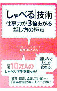 &nbsp;&nbsp;&nbsp; 「しゃべる」技術 単行本 の詳細 本来、だれにでも備わっている「話す力」にみがきをかければ、次々と成功への扉が開きます！　ビジネスに必要なトーク術がつまった、常にワンランク上を目指すビジネスマン必読の書...