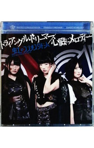 &nbsp;&nbsp;&nbsp; トライアングル・ドリーマー／心臓にメロディー　青盤 の詳細 発売元: キングレコード カナ: トライアングルドリーマーシンゾウニメロディーアオバン / ニジノコンキスタドール ディスク枚数: 1枚 品番...