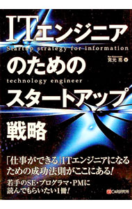 &nbsp;&nbsp;&nbsp; ITエンジニアのためのスタートアップ戦略 単行本 の詳細 「SEはITの知識だけでなく顧客の業務の知識も必要！」「納期を死守するには緻密な計画が必要！」…。若手のSEやプログラマに向けて、仕事ができるI...