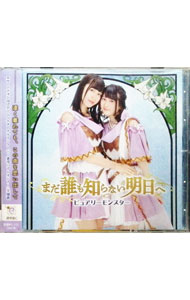 &nbsp;&nbsp;&nbsp; まだ誰も知らない明日へ（通常盤C） の詳細 発売元:その他発売会社 アーティスト名:ピュアリーモンスター ディスク枚数: 1枚 品番: USSW0103 発売日:2018/05/30 曲名Disk-11...