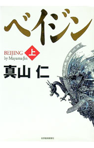 &nbsp;&nbsp;&nbsp; ベイジン 上 単行本 の詳細 2008年8月8日午後8時、北京オリンピックの開会式と世界最大の原発が同時にスタートする。それは終末のはじまりなのか−？　五輪、原発、そして中国をテーマに、絶望と諦観を希望...