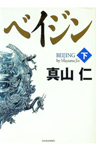 &nbsp;&nbsp;&nbsp; ベイジン 下 単行本 の詳細 燃え上がる五輪、原発、そして中国。人は国家と組織を乗り越えられるのか。最後まで希望を捨てずに生きようとした先に見えたものとは−？　現代の暗部を容赦なく抉る社会派エンターテイ...
