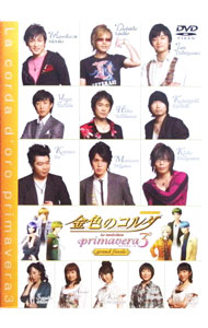 &nbsp;&nbsp;&nbsp; 金色のコルダ−primavera　3−grand　finale の詳細 発売元: コーエー カナ: キンイロノコルダプリマヴェーラ3グランドフィナーレ / タカギレイコ ディスク枚数: 1枚 品番: K...
