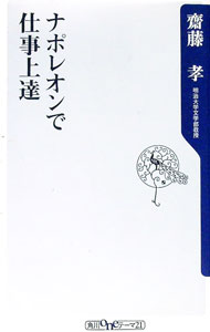 &nbsp;&nbsp;&nbsp; ナポレオンで仕事上達 新書 の詳細 カテゴリ: 中古本 ジャンル: ビジネス 自己啓発 出版社: 角川書店 レーベル: 角川oneテーマ21 作者: 斎藤孝 カナ: ナポレオンデシゴトジョウタツ / サ...