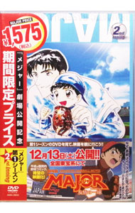 &nbsp;&nbsp;&nbsp; メジャー　2nd．Inning　劇場公開記念・期間限定プライス版 の詳細 発売元: エイベックス カナ: メジャー02イニングゲキジョウコウカイキネンキカンゲンテイプライスバン MAJOR 2ND.IN...