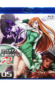 &nbsp;&nbsp;&nbsp; 【Blu−ray】コードギアス　反逆のルルーシュ　R2　volume05　解説書付 の詳細 発売元: HONNEAMISE カナ: コードギアスハンギャクノルルーシュアールツー05ブルーレイディスク /...