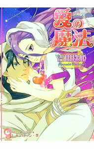 &nbsp;&nbsp;&nbsp; 愛の魔法 文庫 の詳細 カテゴリ: 中古本 ジャンル: 文芸 ボーイズラブ 出版社: 海王社 レーベル: ガッシュ文庫 作者: 吉田珠姫 カナ: アイノマホウ / ヨシダタマキ / BL サイズ: 文庫...