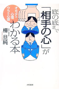 &nbsp;&nbsp;&nbsp; 底の底まで「相手の心」がわかる本 単行本 の詳細 相手の本心を見抜くには？　相手の本音を引き出すには？　性格や深層心理を中心にさまざまな心理を読み解く、仕事と人間関係に強くなる本。ちょっとした“しぐさや...