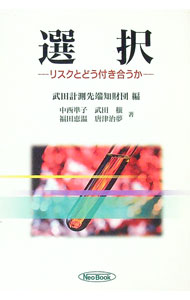 &nbsp;&nbsp;&nbsp; 選択 単行本 の詳細 絶対的な安全や安心は得られない！　リスクとの付き合い方、評価・管理の方法、選択軸の再構築をユニークな視点で考える。武田計測先端知財団による「武田シンポジウム2008」の内容をもとに...