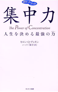 &nbsp;&nbsp;&nbsp; 集中力 新書 の詳細 およそ1世紀にわたり、全米で秘かに読み継がれてきた不朽の名著。すべての成功者が無意識に体得している技術「集中力」を身につけるためのレッスンを紹介する、スピリチュアルな自己啓発書かつ...