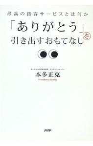 &nbsp;&nbsp;&nbsp; 「ありがとう」を引き出すおもてなし 単行本 の詳細 数万店の店舗を見てきた覆面調査員が、接客の基本や5つの接客スキル、ストレス・ゼロの店舗運営力など、お客様を呼び込む極意を伝授。アンケートの結果から見え...