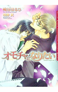 &nbsp;&nbsp;&nbsp; オモチャになりたい 文庫 の詳細 カテゴリ: 中古本 ジャンル: 文芸 ボーイズラブ 出版社: フロンティアワークス レーベル: DARIA　BUNKO 作者: 崎谷はるひ カナ: オモチャニナリタイ ...