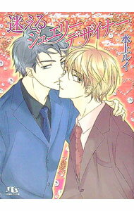 &nbsp;&nbsp;&nbsp; 迷えるジュエリーデザイナー（ジュエリーデザイナーシリーズ3） 文庫 の詳細 カテゴリ: 中古本 ジャンル: 文芸 ボーイズラブ 出版社: 幻冬舎コミックス レーベル: 幻冬舎ルチル文庫 作者: 水上ルイ...