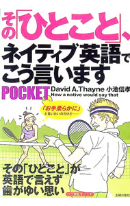 &nbsp;&nbsp;&nbsp; その「ひとこと」、ネイティブ英語でこう言いますPOCKET 文庫 の詳細 会話を盛り上げる相づちや、人間関係をスムーズにする決まり文句、気持ちをやんわりと伝える言い回しなど、普段よく使うのになかなか英語...
