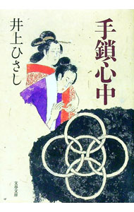 &nbsp;&nbsp;&nbsp; 手鎖心中　【新装版】 文庫 の詳細 カテゴリ: 中古本 ジャンル: 文芸 小説一般 出版社: 文藝春秋 レーベル: 文春文庫 作者: 井上ひさし カナ: テグサリシンジュウシンソウバン / イノウエヒサ...
