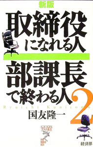 &nbsp;&nbsp;&nbsp; 取締役になれる人部課長で終わる人　【新版】 2 新書 の詳細 カテゴリ: 中古本 ジャンル: ビジネス 自己啓発 出版社: 経済界 レーベル: リュウ・ブックスアステ新書 作者: 国友隆一 カナ: トリ...