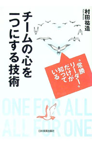 &nbsp;&nbsp;&nbsp; チームの心を一つにする技術 単行本 の詳細 一生懸命教えているのに、そのとおりやってくれない。仲はいいけど、積極的に自分から行動してくれない…。悩めるリーダーのために、「チームワークピラミッド」の法則を...