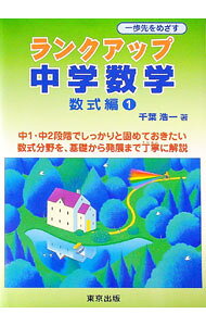&nbsp;&nbsp;&nbsp; ランクアップ中学数学　数式編 1 単行本 の詳細 カテゴリ: 中古本 ジャンル: 産業・学術・歴史 数学 出版社: 東京出版 レーベル: 作者: 千葉浩一 カナ: ランクアップチュウガクスウガクスウシキ...