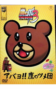 &nbsp;&nbsp;&nbsp; "秘密結社　鷹の爪　THE　MOVIE　3　http：／／鷹の爪．jpは永遠に　スタンダード・エディション" の詳細 発売元: DLE カナ: ヒミツケッシャタカノツメザムーヴィー3エイチティーティーピ...