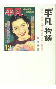 &nbsp;&nbsp;&nbsp; 「平凡」物語 単行本 の詳細 下中弥三郎はなにがあって、岩堀喜之助に『平凡』の表題を譲りわたしたのか？　戦後出版史最大の謎に迫り、後発雑誌『明星』との対決、美空ひばりとの劇的な邂逅など、百万部突破への苦...