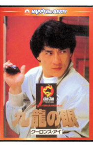 &nbsp;&nbsp;&nbsp; ポリス・ストーリー2／九龍の眼　デジタル・リマスター版 の詳細 発売元: パラマウント カナ: ポリスストーリー2クーロンノメデジタルリマスターバン THE POLICE STORY 2 / ジャッキー...