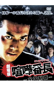 &nbsp;&nbsp;&nbsp; 劇場版　喧嘩番長　−全国制覇− の詳細 発売元: リバプール カナ: ゲキジョウバンケンカバンチョウゼンコクセイハ / ショウジタケシ ディスク枚数: 1枚 品番: LPJD1009 リージョンコード:...