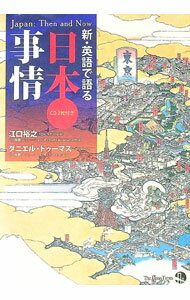&nbsp;&nbsp;&nbsp; 【2CD付】新・英語で語る日本事情 単行本 の詳細 仏像、芸者、メイドカフェ、草食系男子…。英語で説明するには？　日本の「伝統文化」と「現代文化」について、地理・気功、歴史、衣類・住居など、20の分野ご...