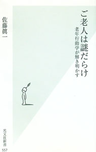 &nbsp;&nbsp;&nbsp; ご老人は謎だらけ 新書 の詳細 なぜキレやすい？　なぜいつまでも運転したがる？　なぜ妻と死別した夫は再婚したがる？　一見「わけのわからない」老人の心理や行動を、老年行動学の第一人者が解明する。 カテゴリ...