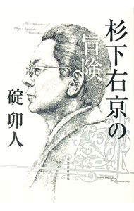 &nbsp;&nbsp;&nbsp; 杉下右京の冒険 単行本 の詳細 雑用で韓国に向かった右京は、ひょんなことからUFO目撃談の謎解きを手伝うことになる。その冬、韓国では鳥インフルエンザが流行。野鳥の死骸が大量に見つかったことに疑問を抱いた...