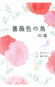 &nbsp;&nbsp;&nbsp; 薔薇色の鳥の本 文庫 の詳細 ぱっと開いたページに、今の自分とむすびつく言葉を見つける占い「ビブリオマンシー」の本。サイト『筋トレ』主宰・石井ゆかりによる、人間関係・恋愛をテーマにしたメッセージを掲載。...