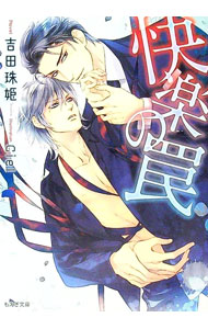 &nbsp;&nbsp;&nbsp; 快楽の罠 文庫 の詳細 カテゴリ: 中古本 ジャンル: 文芸 ボーイズラブ 出版社: 学研パブリッシング レーベル: もえぎ文庫 作者: 吉田珠姫 カナ: カイラクノワナ / ヨシダタマキ / BL サ...