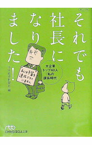&nbsp;&nbsp;&nbsp; それでも社長になりました！−大企業トップ40人「私の課長時代」− 文庫 の詳細 カテゴリ: 中古本 ジャンル: ビジネス 企業・経営 出版社: 日本経済新聞出版社 レーベル: 日経ビジネス人文庫 作者:...