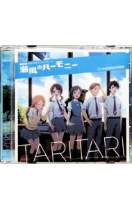 &nbsp;&nbsp;&nbsp; 潮風ハーモニー　−「TARI　TARI」ED主題歌／白浜坂高校合唱部 の詳細 発売元:ランティス アーティスト名:アニメ カナ: シオカゼハーモニータリタリイーディーシュダイカ / タカガキアヤヒセトア...